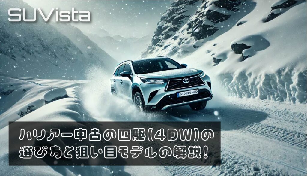 ハリアーマイナーチェンジ2025年の最新情報と主な変更点を解説！